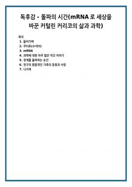독후감 - 돌파의 시간(mRNA로 세상을 바꾼 커털린 커리코의 삶과 과학)-1페이지