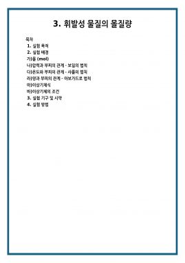 3. 휘발성 물질의 몰질량-1페이지