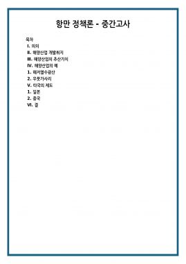 항만 정책론 - 중간고사-1페이지