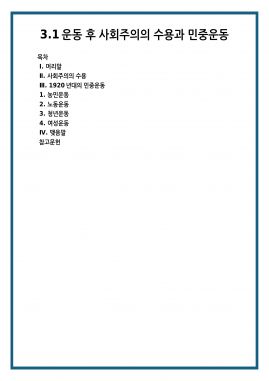 3.1운동 후 사회주의의 수용과 민중운동-1페이지
