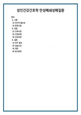 성인건강간호학 만성폐쇄성폐질환-1페이지