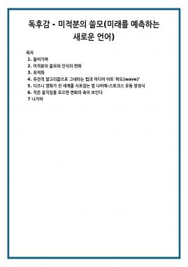 독후감 - 미적분의 쓸모(미래를 예측하는 새로운 언어)-1페이지