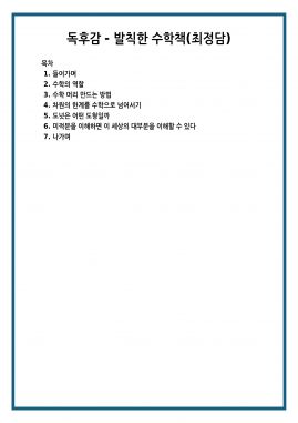 독후감 - 발칙한 수학책(최정담)-1페이지