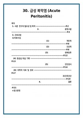 30. 급성 복막염 (Acute Peritonitis)-1페이지