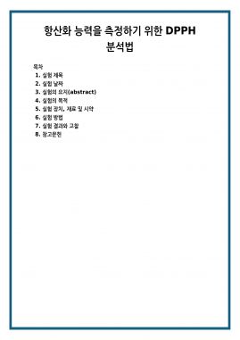 항산화 능력을 측정하기 위한 DPPH 분석법-1페이지