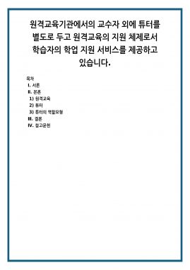 원격교육기관에서의 교수자 외에 튜터를 별도로 두고 원격교육의  지원 체제로서 학습자의 학업 지원 서비스를 제공하고 있습니다.-1페이지
