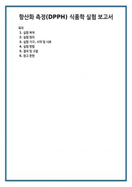 항산화 측정(DPPH) 식품학 실험 보고서-1페이지