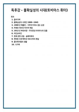 독후감 - 불확실성의 시대(토비아스 휘터)-1페이지