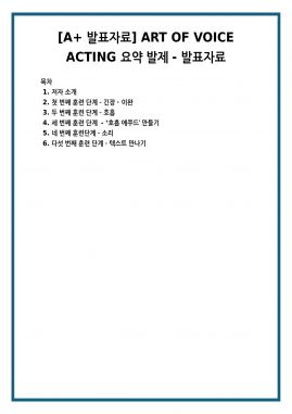 [발표자료] ART OF VOICE ACTING 요약 발제 - 발표자료-1페이지