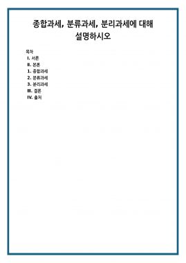 종합과세, 분류과세, 분리과세에 대해 설명하시오-1페이지