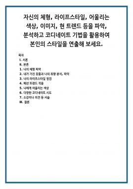 자신의 체형, 라이프스타일, 어울리는 색상, 이미지, 현 트렌드 등을 파악, 분석하고 코디네이트 기법을 활용하여 본인의 스타일을 연출해 보세요.-1페이지