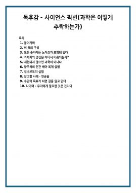 독후감 - 사이언스 픽션(과학은 어떻게 추락하는가)-1페이지