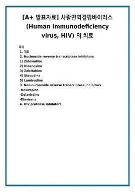[발표자료] 사람면역결핍바이러스 (Human immunodeficiency virus, HIV) 의 치료-1페이지