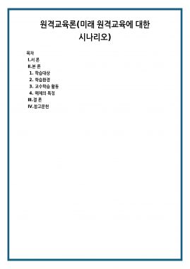 원격교육론(미래 원격교육에 대한 시나리오)-1페이지