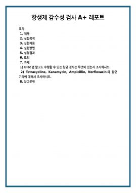 항생제 감수성 검사-1페이지