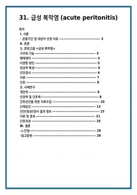 31. 급성 복막염 (acute peritonitis)-1페이지