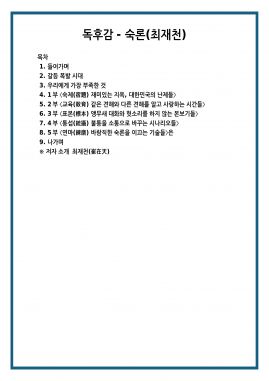 독후감 - 숙론(최재천)-1페이지