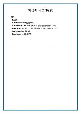 항생제 내성 Test-1페이지