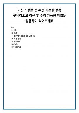자신의 행동 중 수정 가능한 행동 구체적으로 적은 후 수정 가능한 방법들 활용하여 적어보세요-1페이지