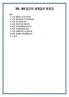 38. 80일간의 세계일주 독후감-1페이지