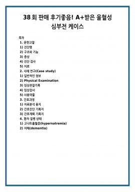 38회 판매 후기좋음 받은 울혈성 심부전 케이스-1페이지