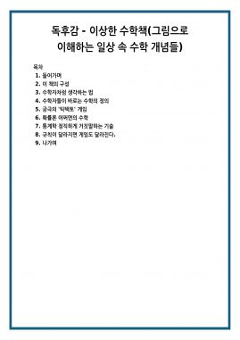 독후감 - 이상한 수학책(그림으로 이해하는 일상 속 수학 개념들)-1페이지