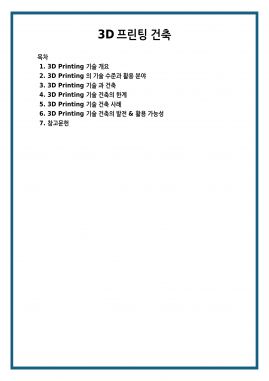 3D프린팅 건축-1페이지