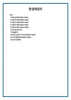 항생제정리 레포트 자료-1페이지