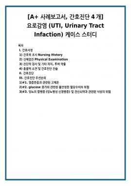 [사례보고서, 간호진단 4개] 요로감염 (UTI, Urinary Tract Infaction) 케이스 스터디-1페이지