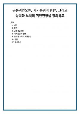 근본귀인오류, 자기본위적 편향, 그리고 능력과 노력의 귀인편향을 정의하고-1페이지