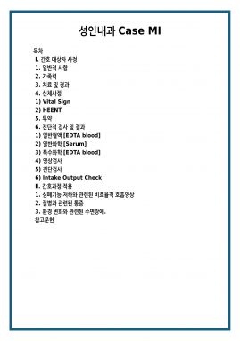 성인내과 Case MI-1페이지