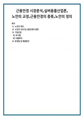 근용안경 시장분석,실버용품산업론,노안의 교정,근용안경의 종류,노안의 정의-1페이지