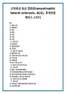 근위축성 측상 경화증(amyotrophic lateral sclerosis, ALS), 루게릭병 케이스 스터디-1페이지
