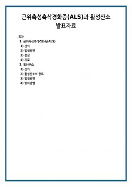 근위축성측삭경화증(ALS)과 활성산소 발표자료-1페이지