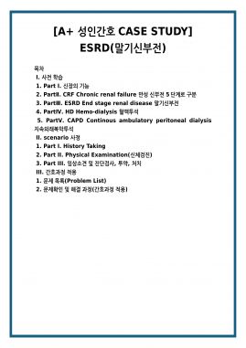[성인간호 CASE STUDY] ESRD(말기신부전)-1페이지