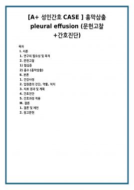 [성인간호 CASE] 흉막삼출 pleural effusion (문헌고찰간호진단)-1페이지