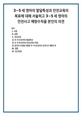 3~5세 유아의 발달특성과 3~5세 유아의 안전교육의 목표 본인의 의견을 포함한 3~5세 유아의 안전사고 예방수칙-1페이지