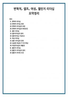 변혁적, 셀프, 여성, 챌린지 리더십 요약정리-1페이지