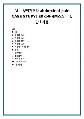[성인간호학 abdominal pain CASE STUDY] ER실습 케이스스터디, 간호과정-1페이지