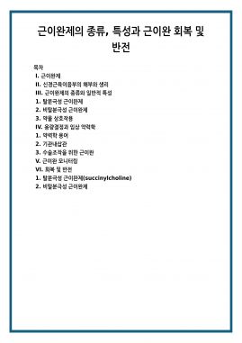 근이완제의 종류, 특성과 근이완 회복 및 반전-1페이지