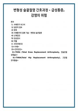 변형성 슬괄절염 간호과정 - 급성통증, 감염의 위험-1페이지
