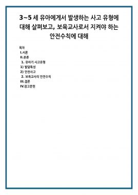 3~5세 유아에게서 발생하는 사고 유형과, 보육교사 안전수칙에 대해-1페이지
