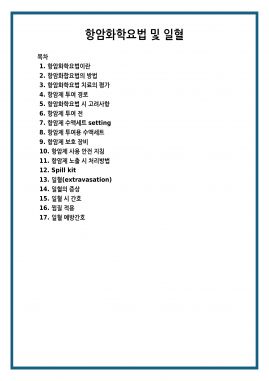 항암화학요법 및 일혈-1페이지