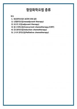 항암화학요법 종류-1페이지