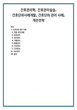 간호관리학, 간호관리실습, 간호단위사례개발, 간호단위 관리 사례, 개선전략-1페이지