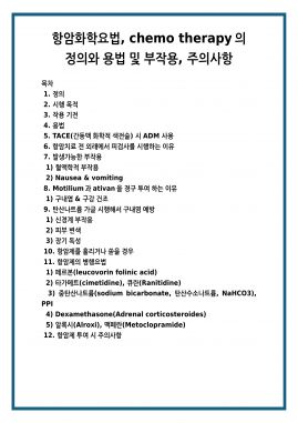 항암화학요법, chemo therapy의 정의와 용법 및 부작용, 주의사항-1페이지
