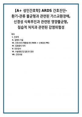 [성인간호학] ARDS 간호진단- 환기-관류 불균형과 관련된 가스교환장애, 신경성 식욕부진과 관련된 영양불균형, 침습적 처치과 관련된 감염위험성-1페이지