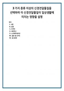 도파민 세로토닌 노르에피네프린-1페이지