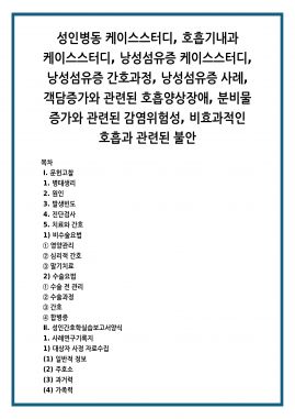 성인병동 케이스스터디, 호흡기내과 케이스스터디, 낭성섬유증 케이스스터디, 낭성섬유증 간호과정, 낭성섬유증 사례, 객담증가와 관련된 호흡양상장애, 분비물 증가와 관련된 감염위험성,-1페이지