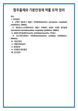 항우울제와 기분안정제 약물 요약 정리-1페이지